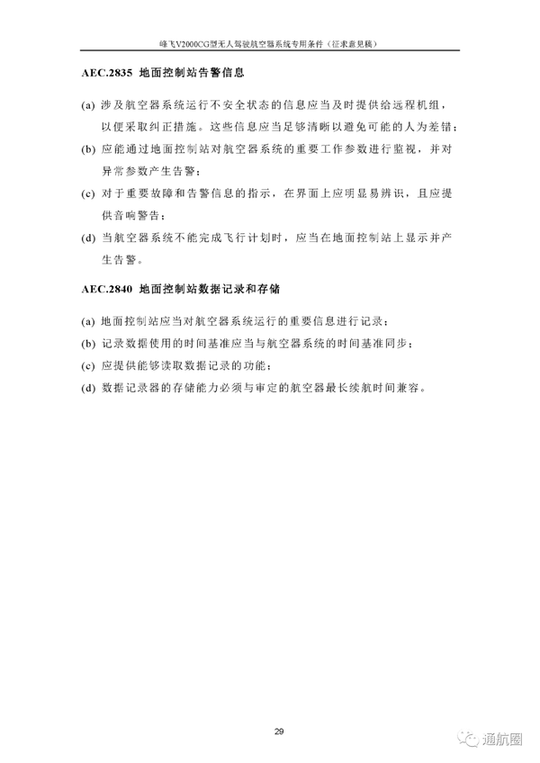 吨级载物eVTOL的适航审定专用条件！民航局就峰飞V2000CG型无人驾驶航空器系统型号合格审定项目专用条件征求意见 - 知乎