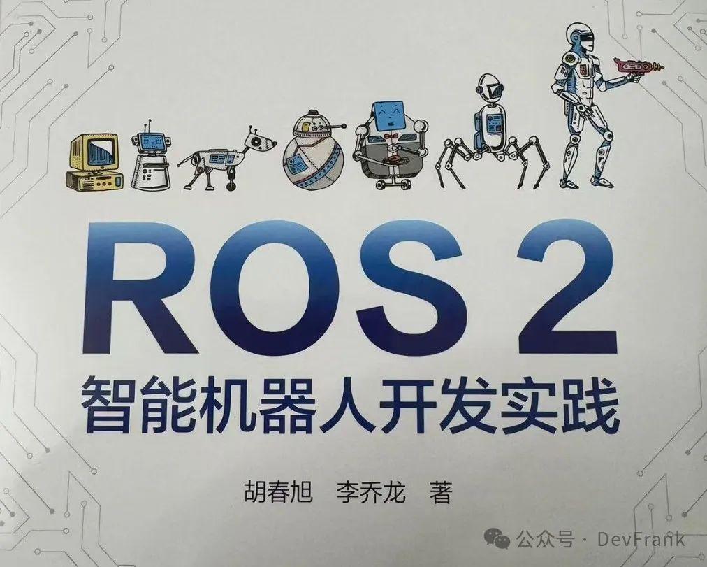 读书笔记 | ROS2智能机器人开发实践 - 知乎