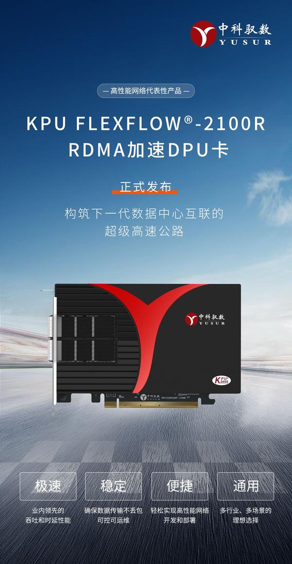 中科驭数正式发布KPU FLEXFLOW®-2100R RDMA加速DPU卡！ - 知乎