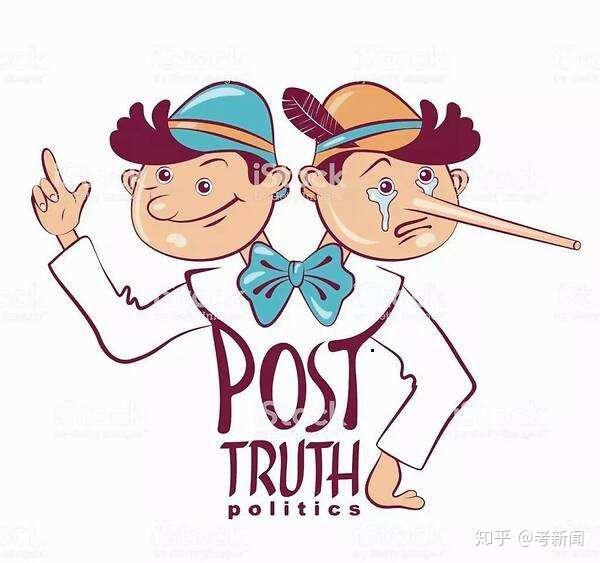 有关“后真相”的知识点，直接背下来！ - 知乎