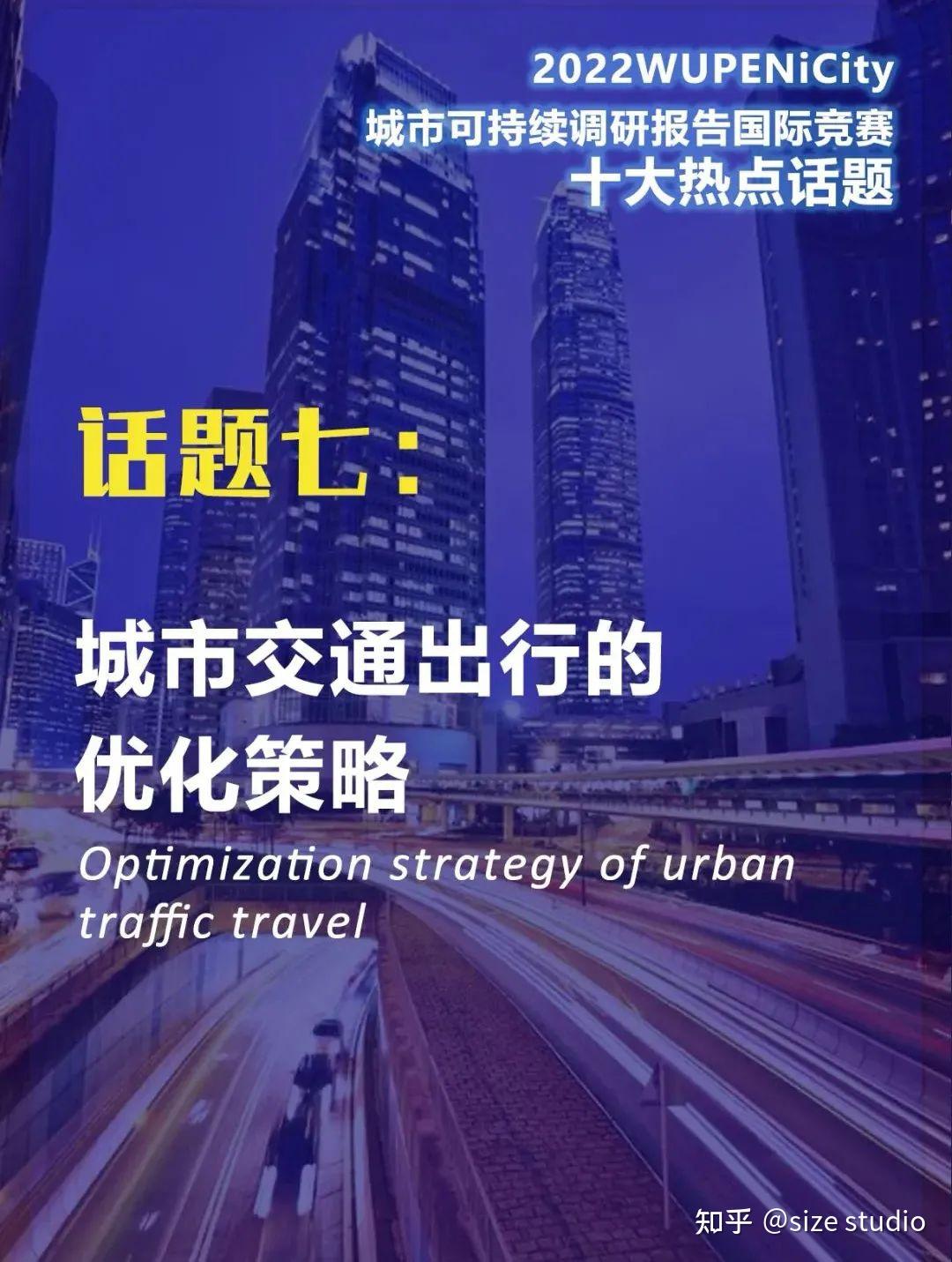 2022WUPENiCity城市可持续调研报告国际竞赛十大热点话题一览 - 知乎