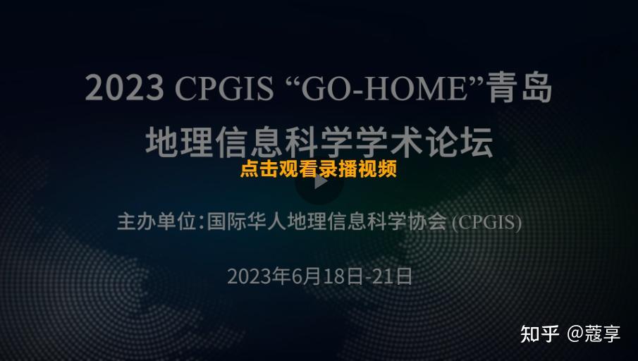 【视频回放】2023 CPGIS “GO‐HOME”青岛地理信息科学学术论坛 - 知乎