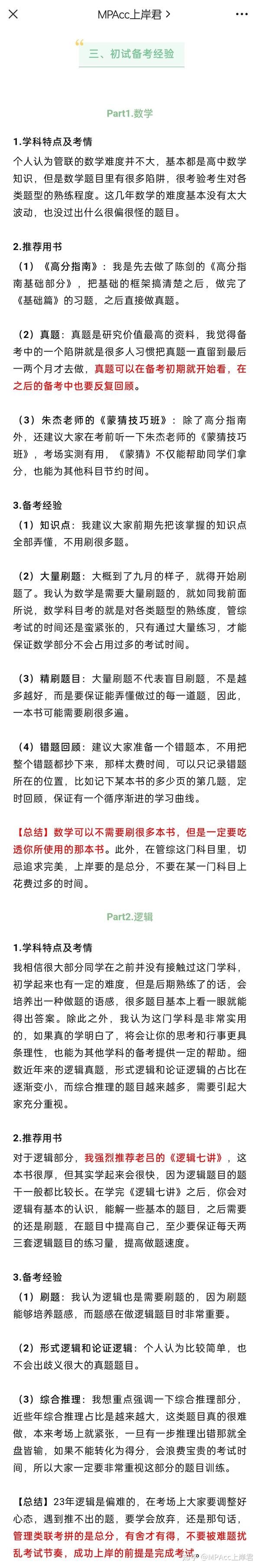 二战跨考初试260分！23级安徽财经大学MPAcc初复试双第四名高分上岸学长备考经验分享 - 知乎