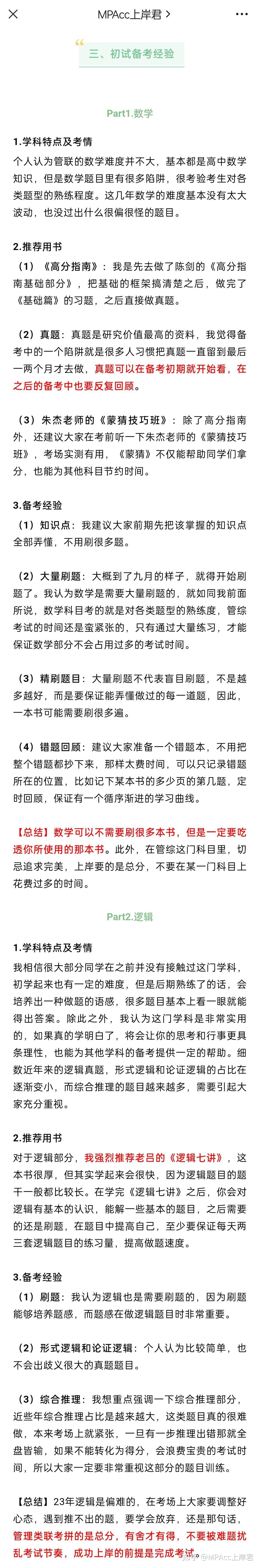 二战跨考初试260分！23级安徽财经大学MPAcc初复试双第四名高分上岸学长备考经验分享 - 知乎