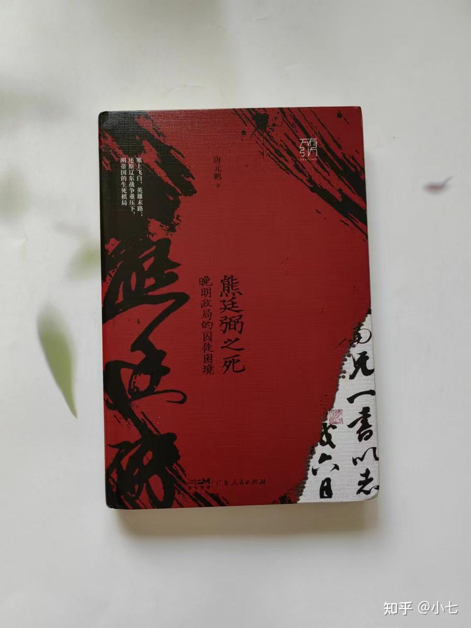 盖棺难定论：囚徒困境中的末路英雄熊廷弼 知乎
