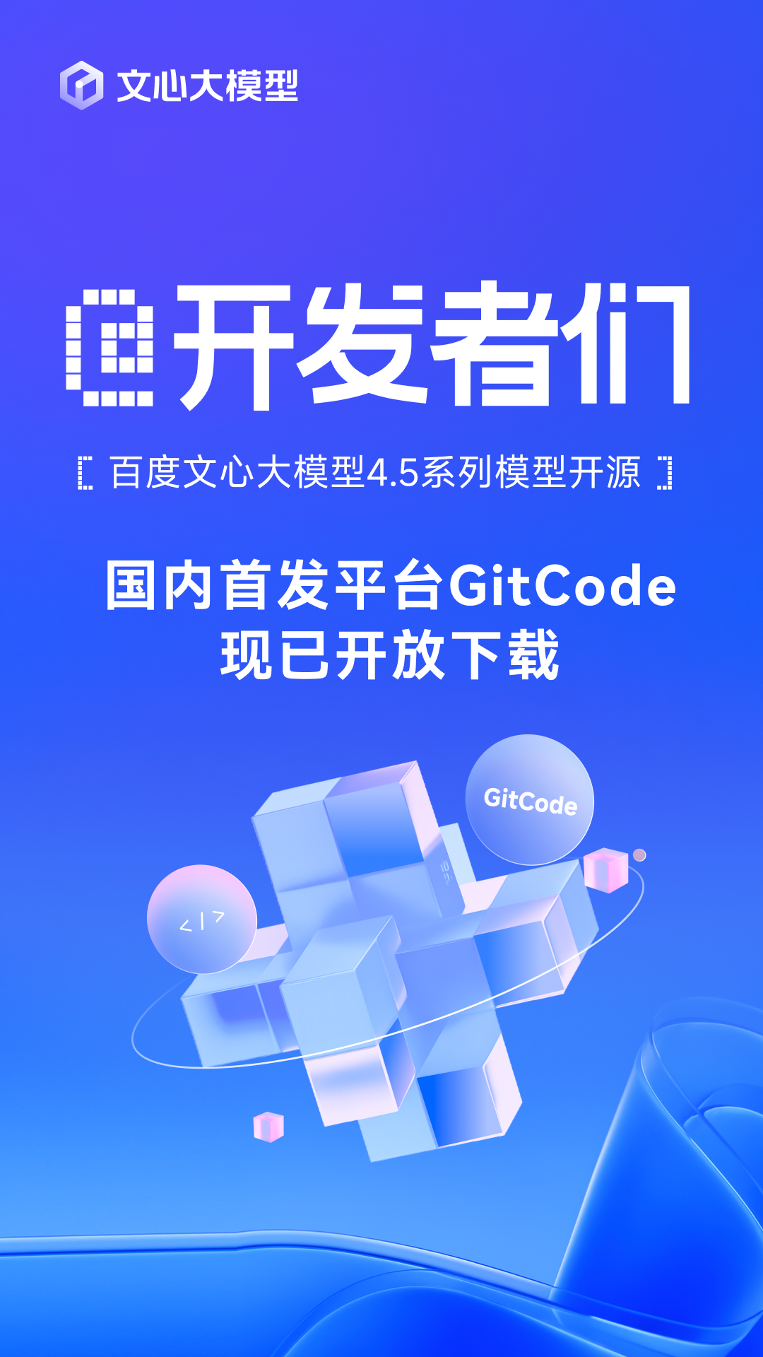 重磅！百度文心大模型4.5系列模型开源，国内首发平台GitCode现已开放下载 - 知乎