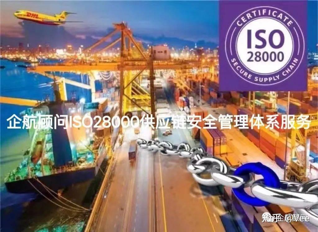 ISO28000供应链安全管理体系 - 知乎