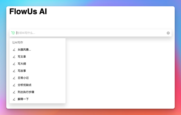 AI 工具箱系列：笔记软件 FlowUs AI 使用教程——问答&创作使用场景分类介绍 - 知乎