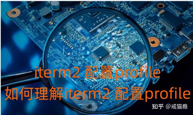 iterm2 配置profile，如何理解iterm2 配置profile - 知乎