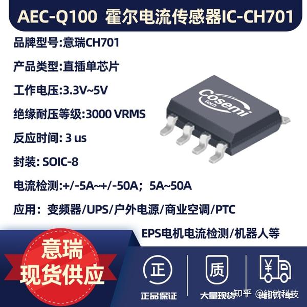 AEC-Q100合格,霍尔电流传感器IC-CH701/CH701W - 知乎