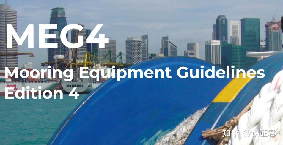 国际认证---系泊设备指南第4版(MEG4)问答2 - 知乎