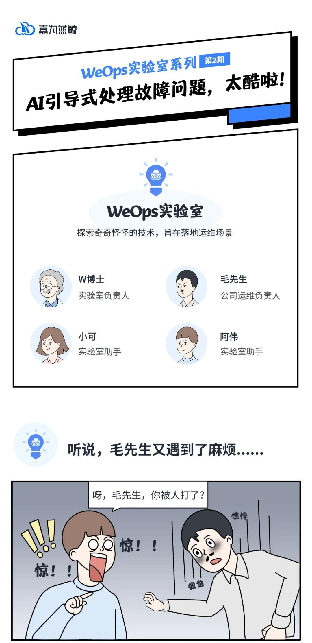 WeOps-Lab | AI引导式处理故障问题 - 嘉为蓝鲸