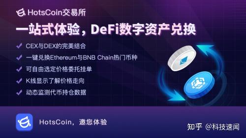 HotsCoin交易所燃爆DeFi革命，助您领略数字金融的创新可能性 - 知乎