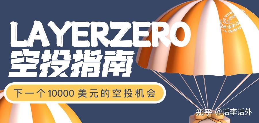 LayerZero(ZRO)项目空投指南：下一个10000美元的空投机会 - 知乎