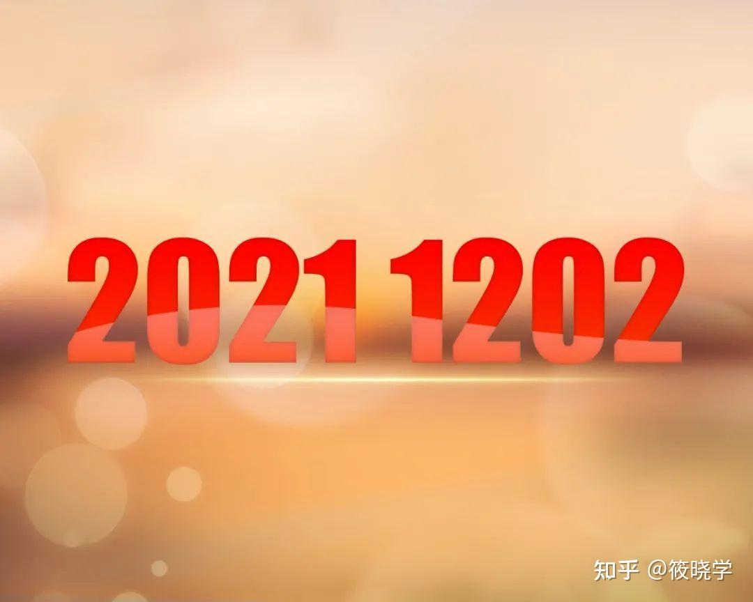 今天是20211202，是个好日子 - 知乎