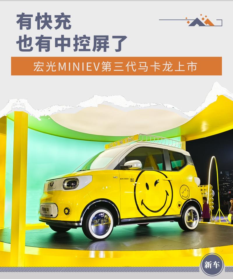 有快充了！宏光MINIEV第三代马卡龙售4.68万元 - 知乎