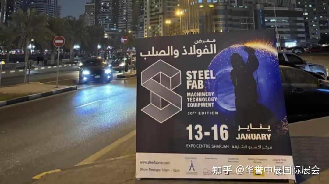 2026年中东沙迦金属加工、焊接及管材设备展 Steelfab（展会资讯） - 知乎