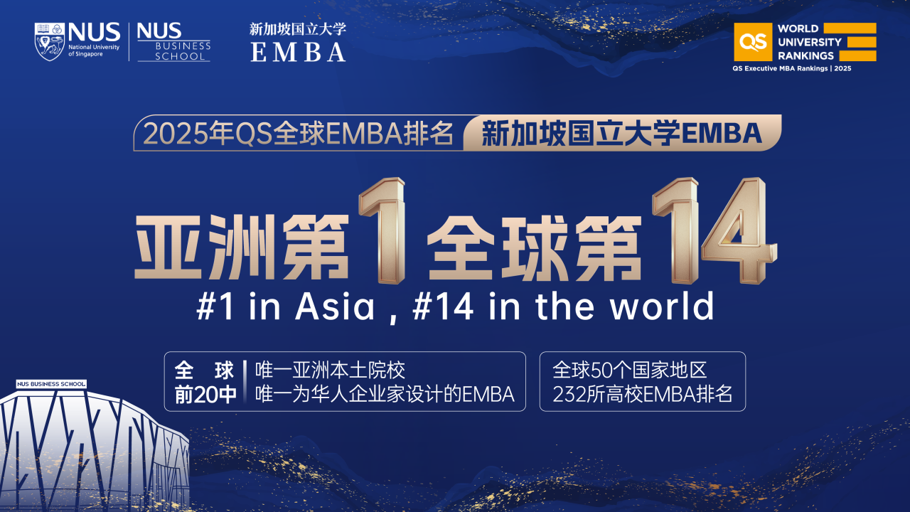 2025年QS全球EMBA排名权威发布！新国大EMBA再夺亚洲第1、全球第14！ - 知乎