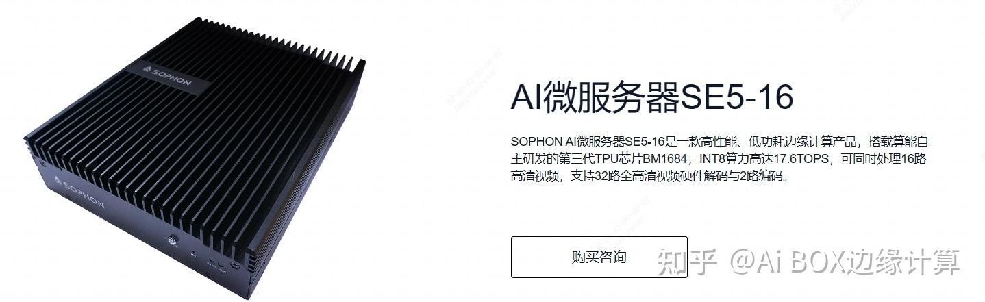 算能AI微服务器SE5-16 SE50221 BM1684边缘计算盒 ARM工控机 - 知乎