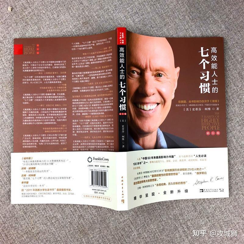 《高效能人士的七个习惯》 好书推荐 知乎