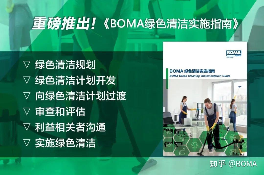 BOMA 直播预告！商业地产如何实施符合ESG要求的绿色清洁？ - 知乎
