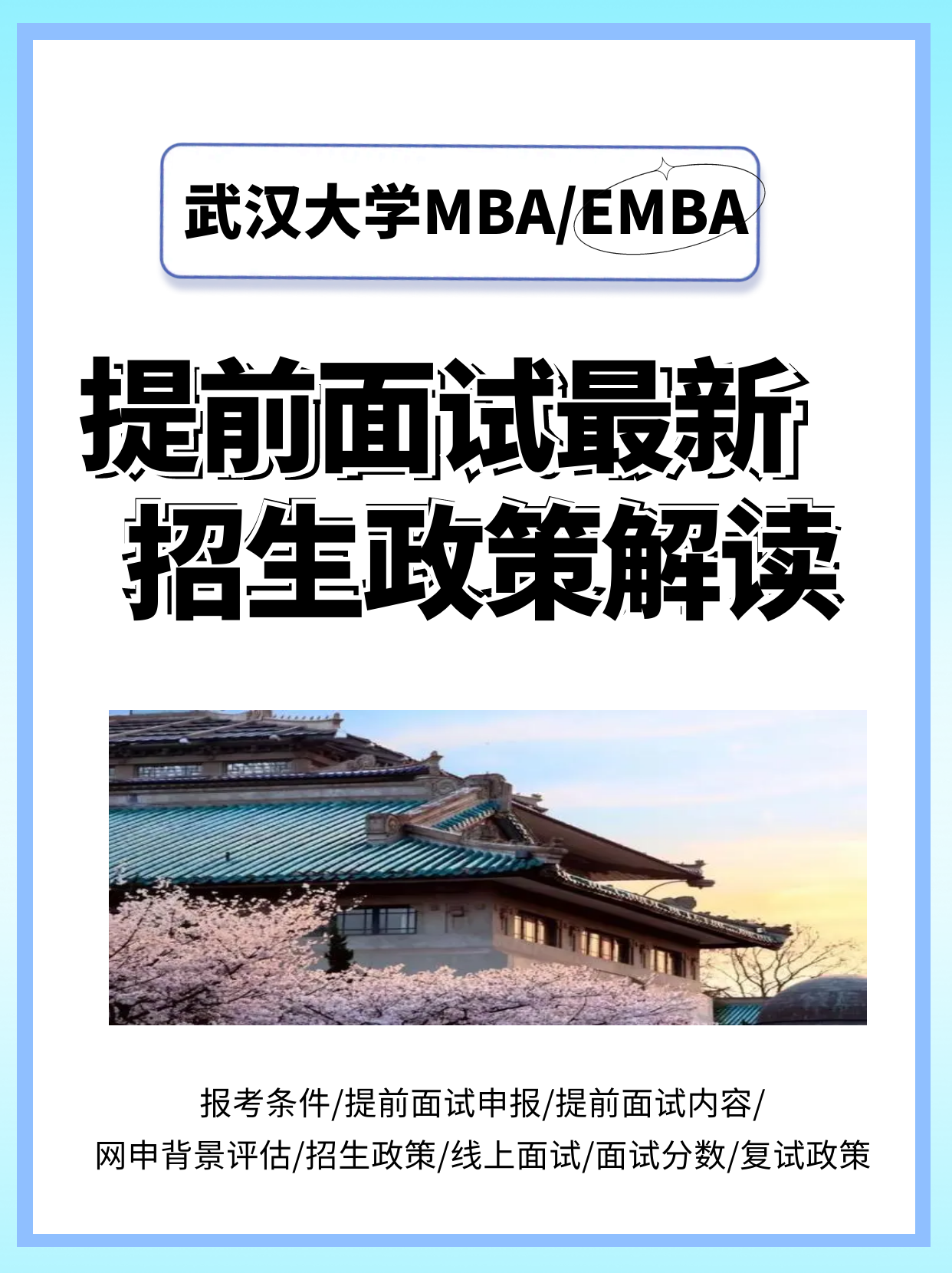 武汉大学MBA EMBA24年最新招生政策来啦 武汉大学MBA提前面试改革 - 知乎