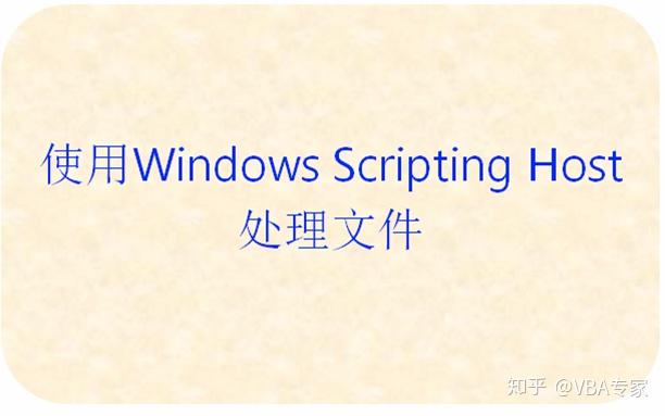 VBA代码解决方案的第66讲内容： 使用Windows Scripting Host处理文件 - 知乎