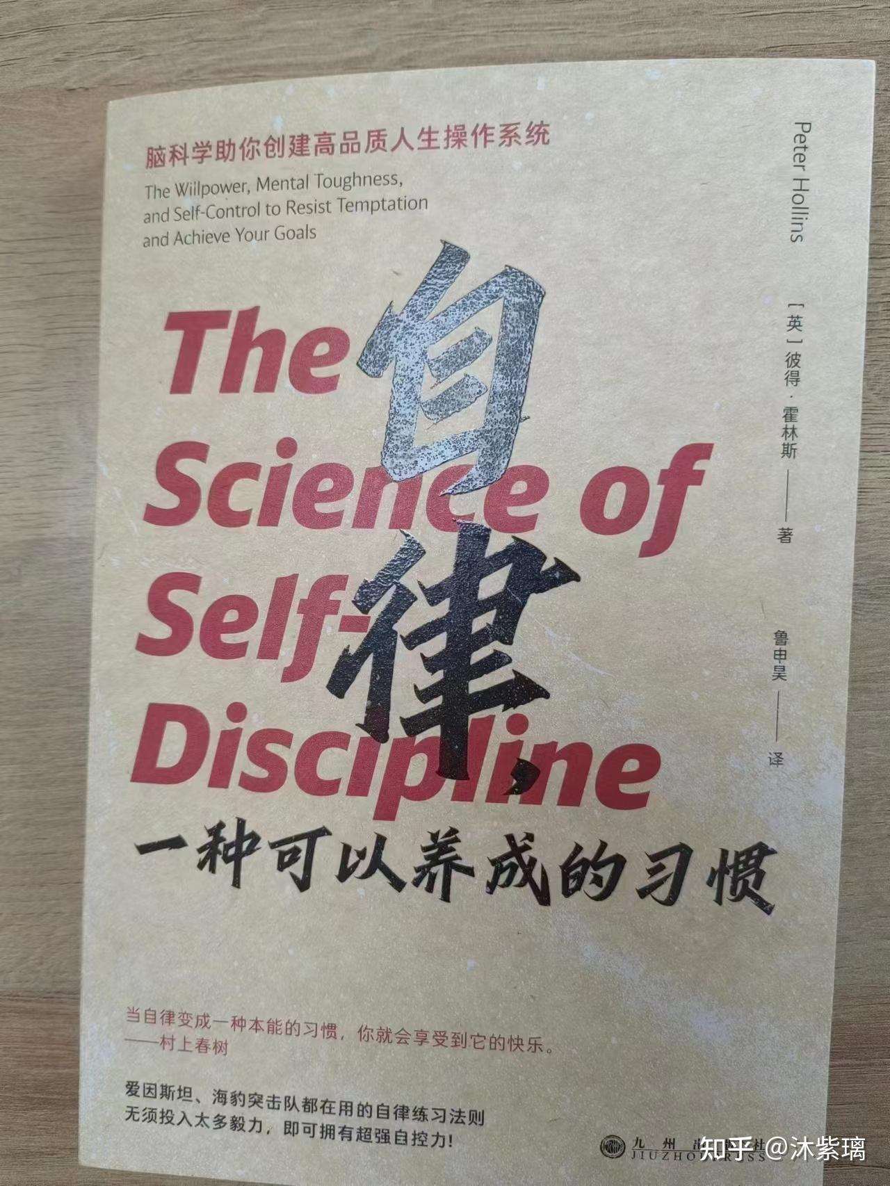 《自律,一种可以养成的习惯》:掌握这3个方法,助力你成为自律达人 知乎