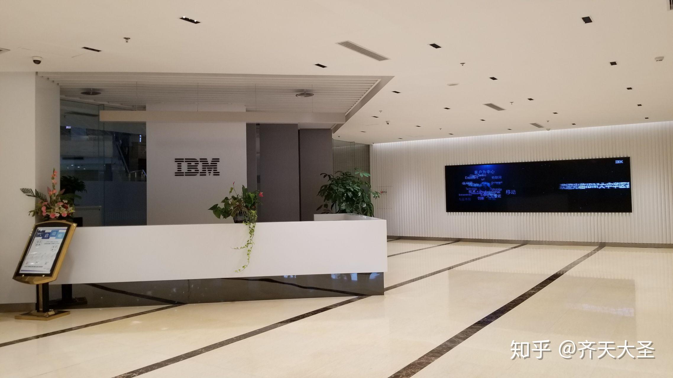 在「IBM China」工作或实习是一种怎样的体验？ - 知乎