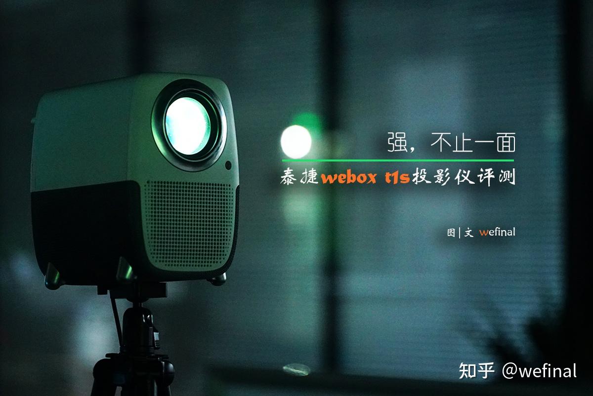 强，不止一面！泰捷WEBOX T1S投影仪评测 - 知乎