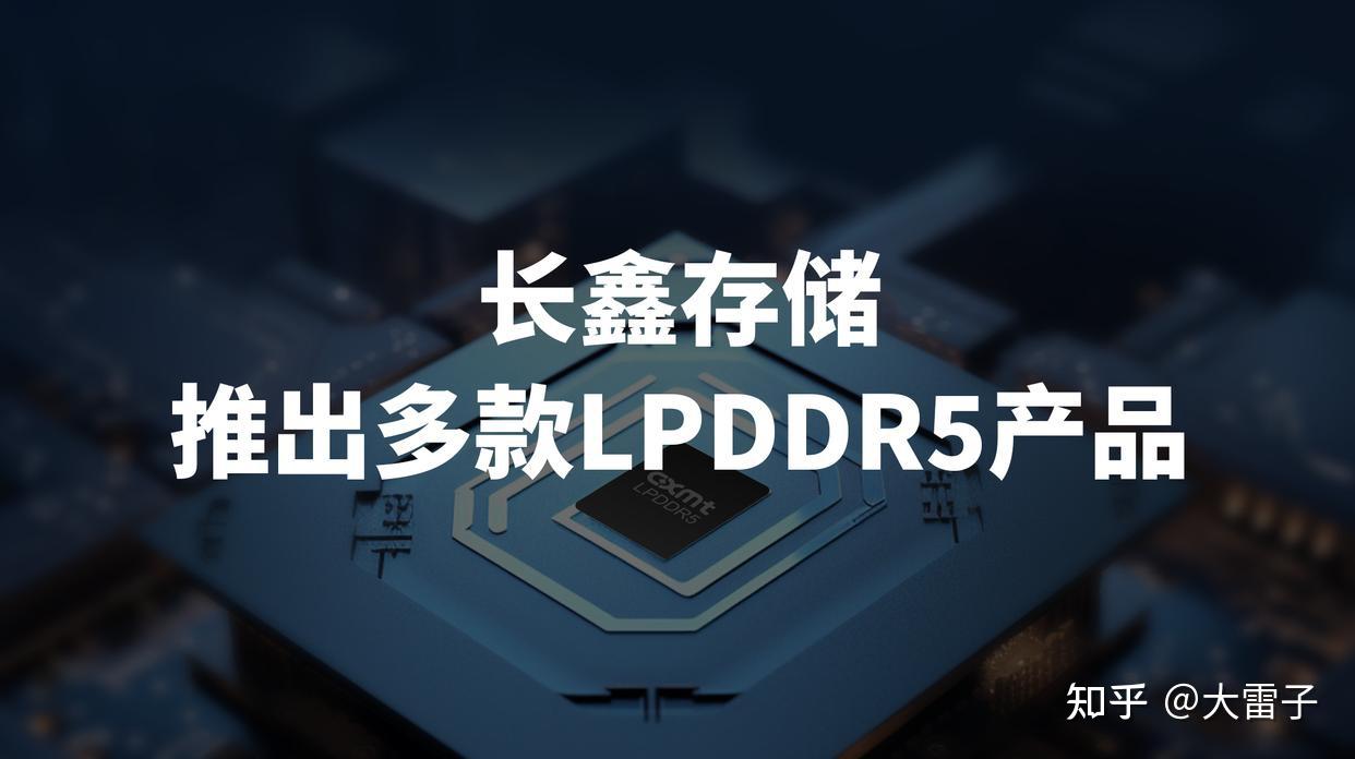 长鑫推出国内首家LPDDR5存储芯片！ - 知乎