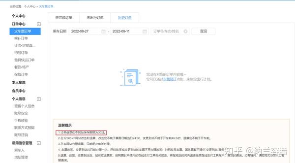 12306购票后超30天未取报销凭证-解决办法 - 知乎