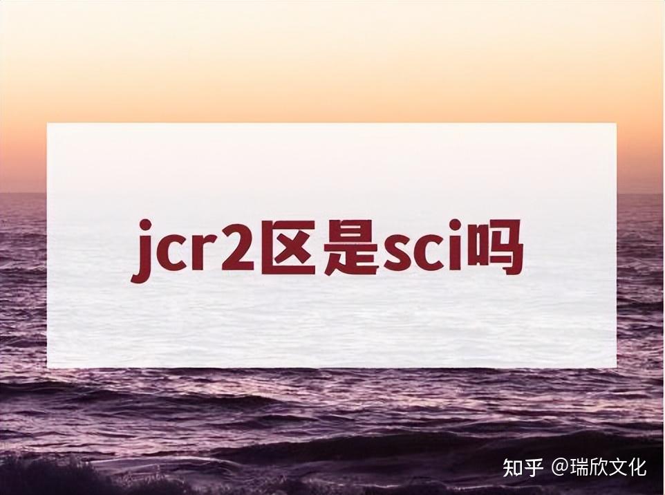 jcr2区是sci吗？弄清jcr的范围 - 知乎