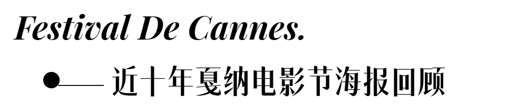 历届戛纳电影节海报大盘点！你可以永远相信世界级审美 - 知乎