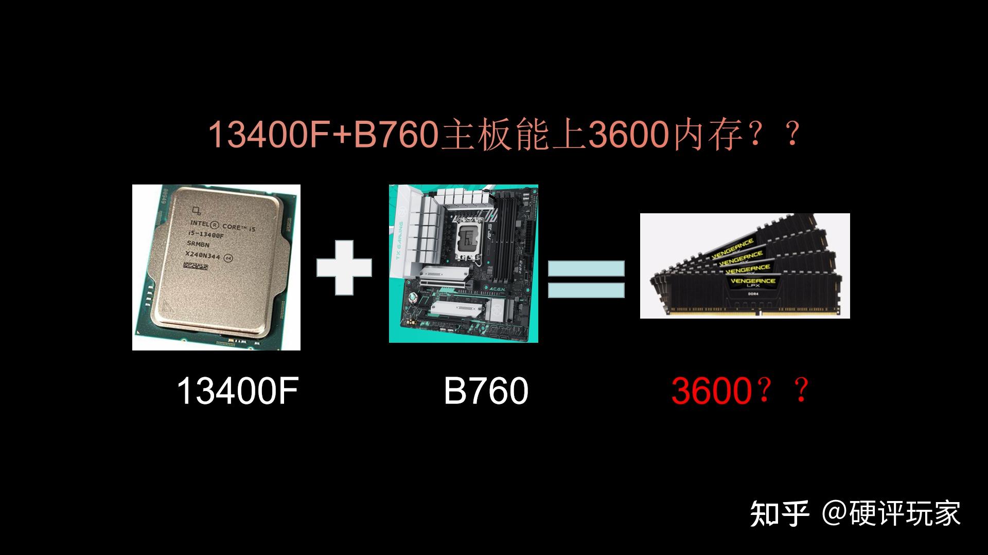 13400F搭配B760主板是否可以直接开启XMP使用3600频率的内存？？（文章结尾有福利） - 知乎