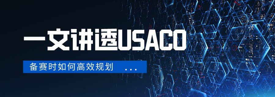 备赛必看！一文讲透USACO！我们该如何做好准备？