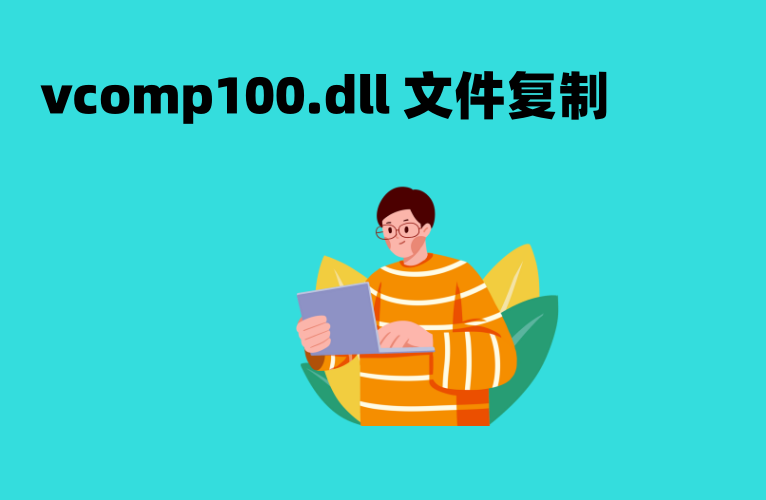 vcomp100.dll找不到要怎么解决？快速修复vcomp100.dll的方法 - 知乎