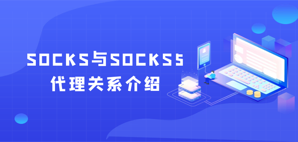 SOCKS与SOCKS5代理关系介绍 - 知乎