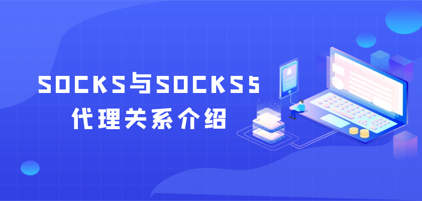 SOCKS与SOCKS5代理关系介绍 - 知乎