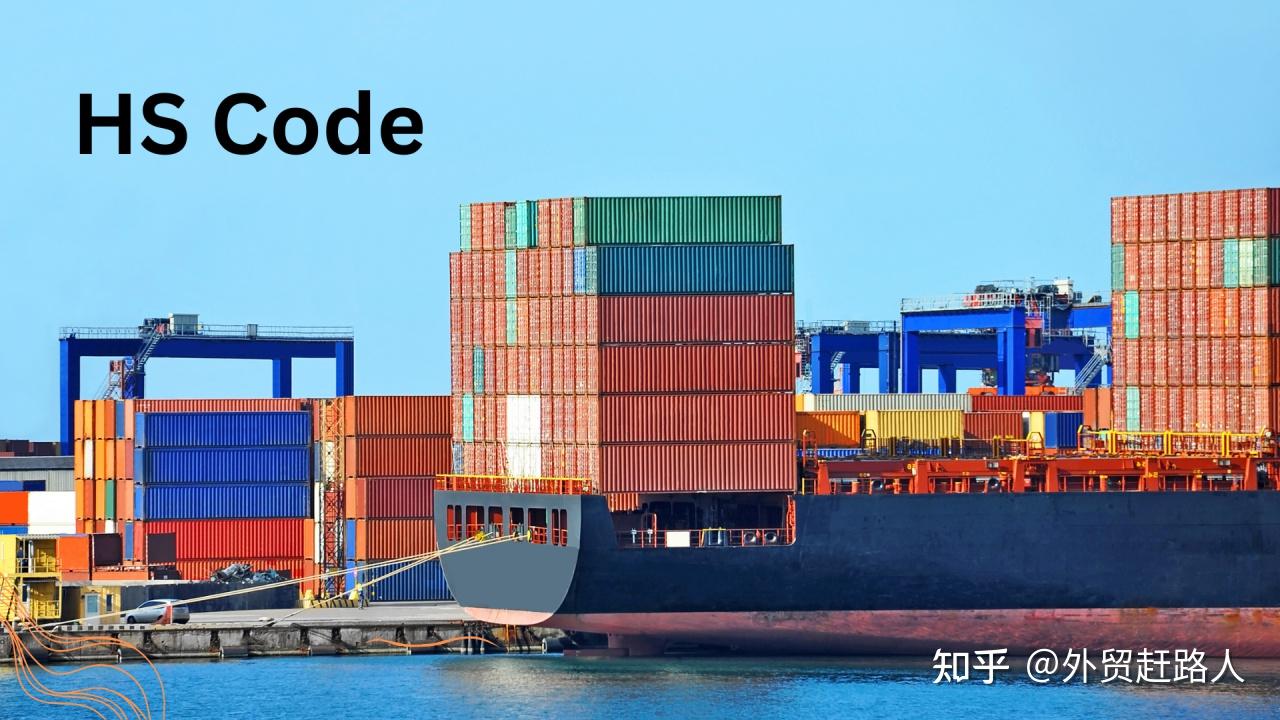 HS Code海关编码是什么意思，有什么作用？HS Code的前6位和后4位分别代表什么？ - 知乎