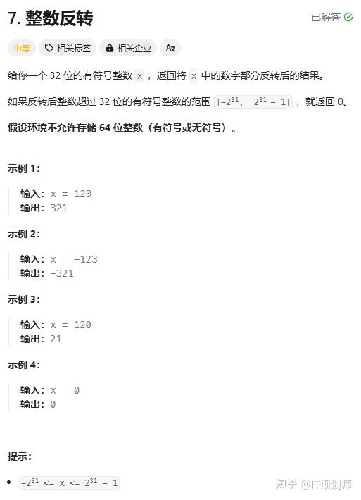 Leetcode题集 7 整数反转 知乎