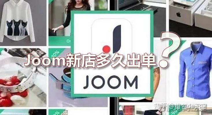 俄罗斯joom平台的优缺点是什么？joom新店多久出单？ - 知乎