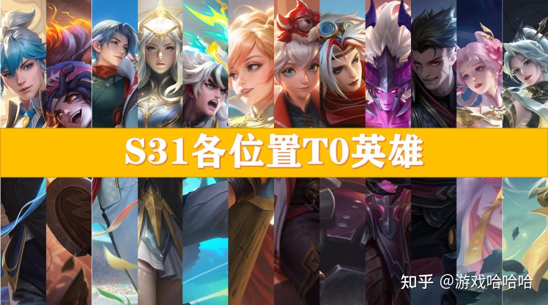 王者荣耀：S31赛季各位置T0英雄盘点，姬小满无敌，孙膑起飞 - 知乎