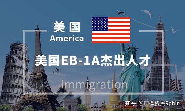 美国2023移民 | 美国EB-1A杰出人才移民的条件是什么？EB-1A到底适合哪些人? - 知乎