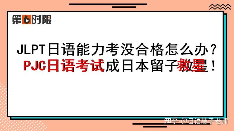 JLPT日语能力考没合格怎么办？PJC日语考试成日本留子救星！ - 知乎