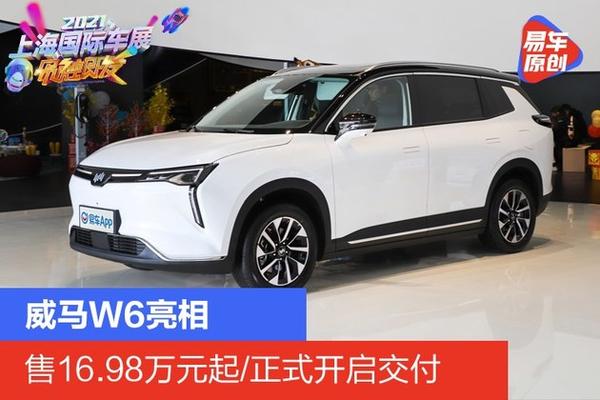 2021上海车展：威马W6亮相 售16.98万元起/正式开启交付 - 知乎