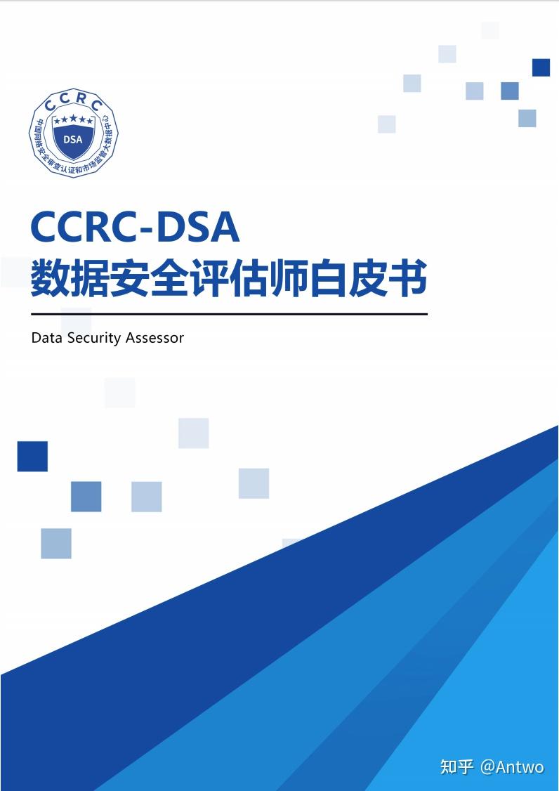 CCRC-DSA数据安全评估师白皮书 - 知乎