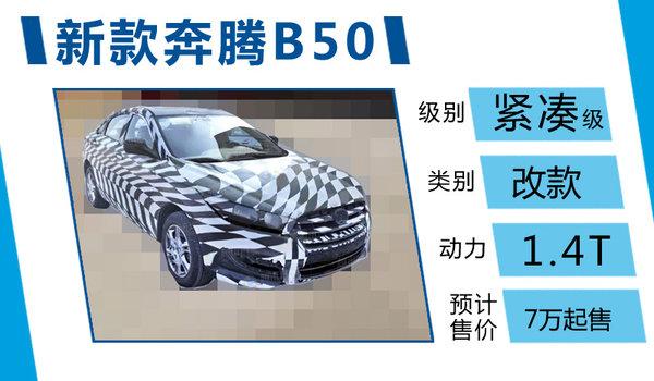 奔腾B50大改款 有望搭1.4T/竞争长安逸动 - 知乎