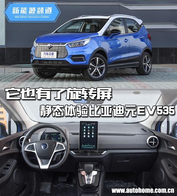 它也有了旋转屏 静态体验比亚迪元EV535 - 知乎