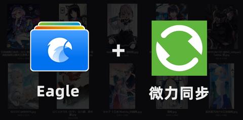 eagle如何同步两台设备？ - 知乎